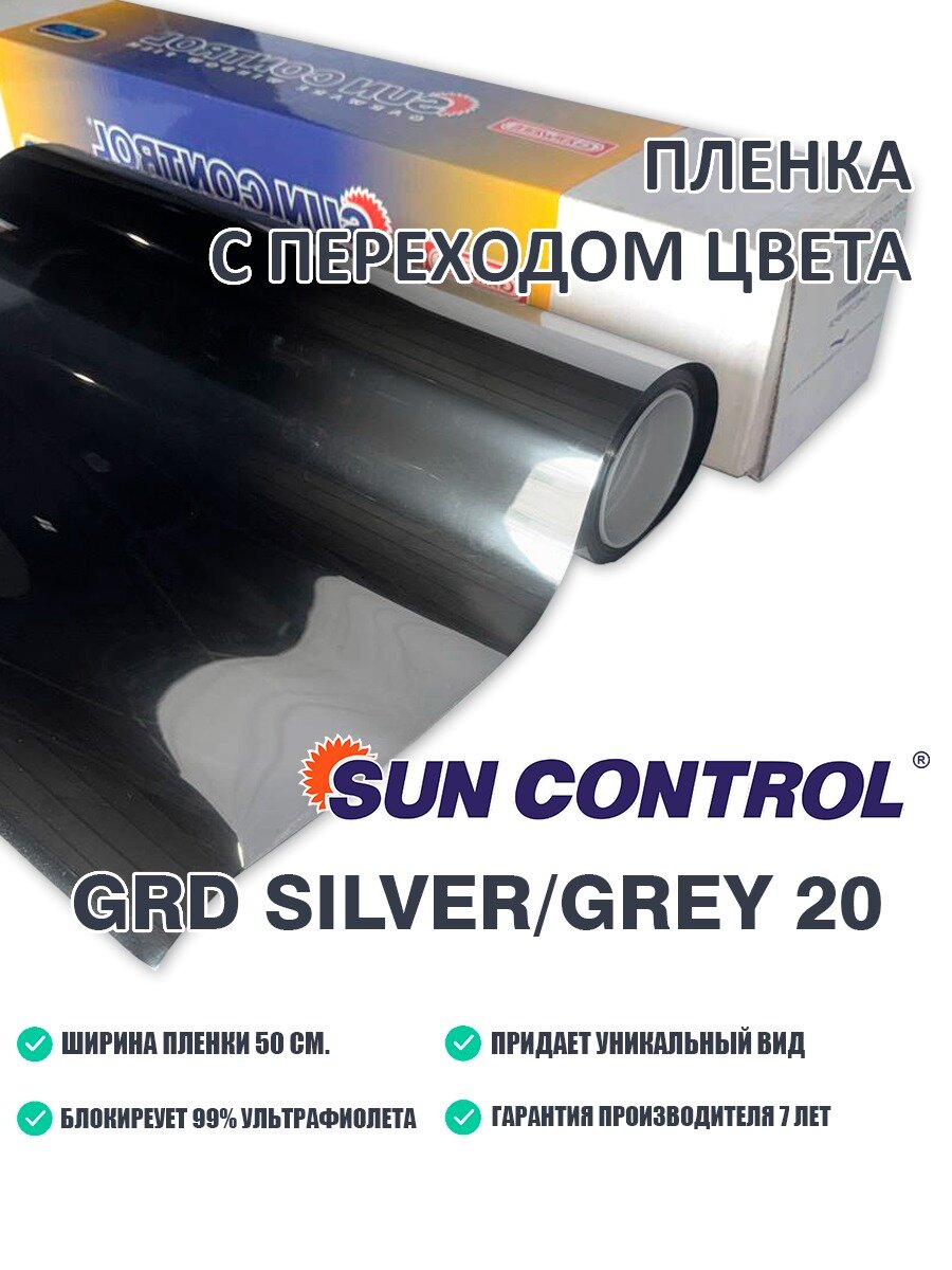 Тонировочная пленка с переходом цвета Sun Control 20% серебристо-серый (0,50м x 1м)