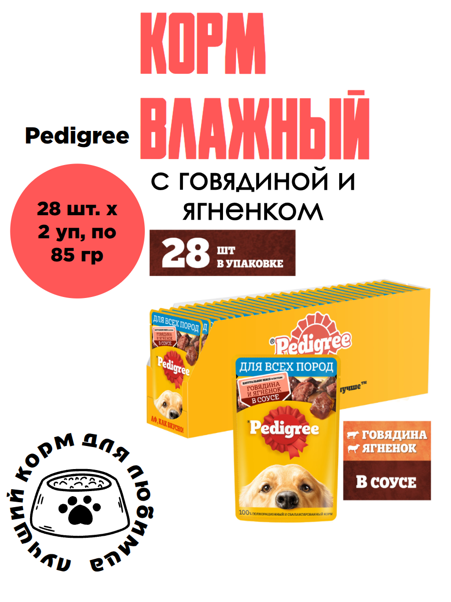 Корм влажный Pedigree соус для собак с говядиной и ягненком, 85г x 28 шт, х 2 уп