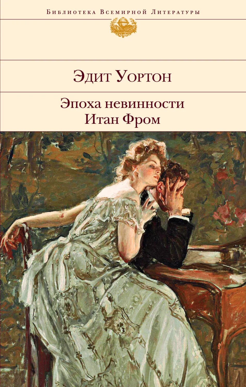 Эпоха невинности. Итан Фром [Цифровая книга]