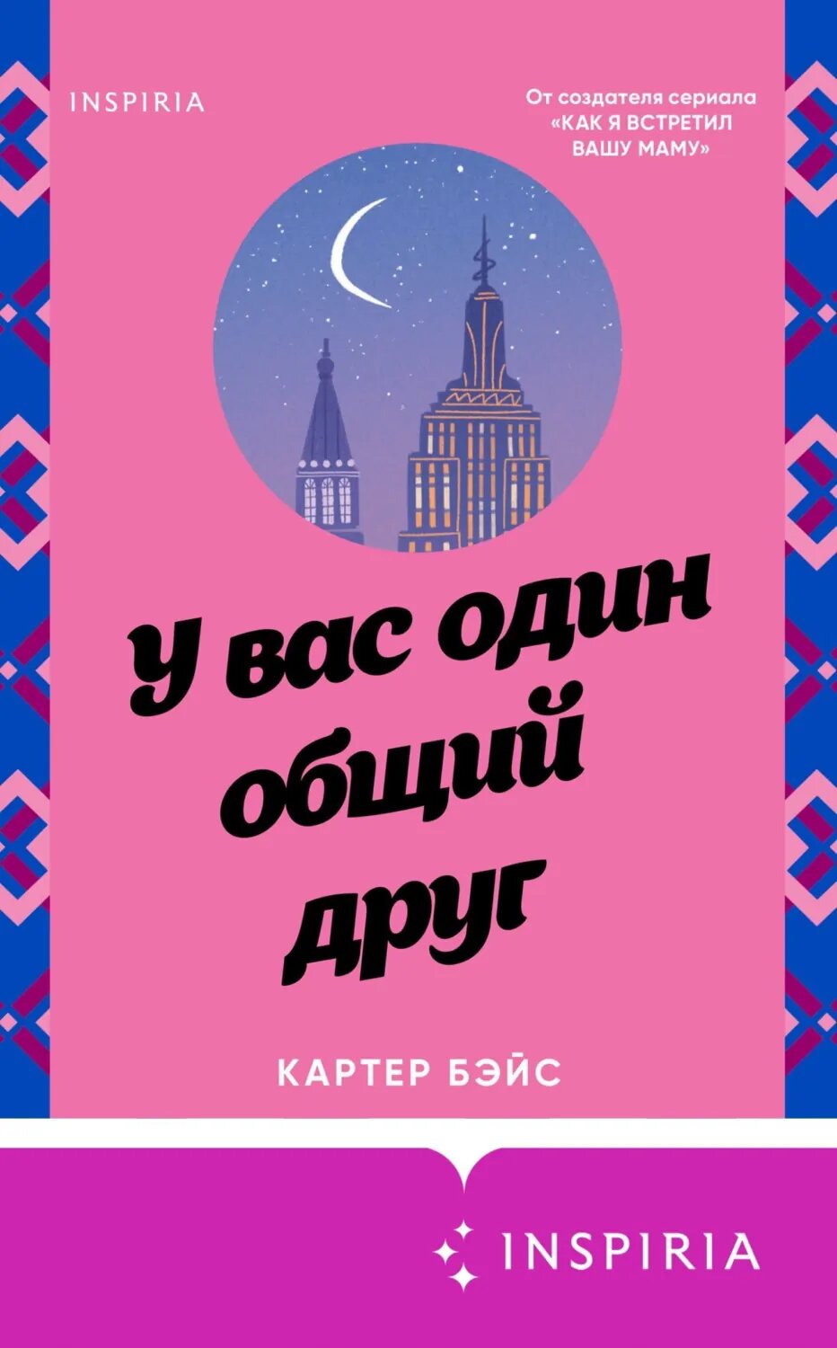 У вас один общий друг [Цифровая книга]