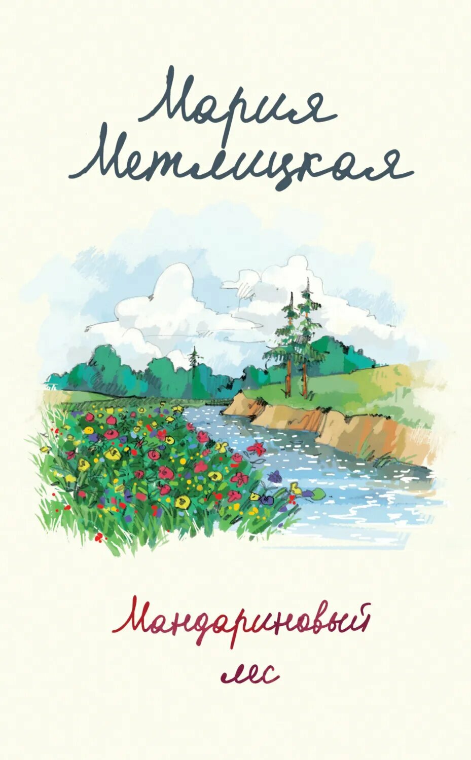 Мандариновый лес [Цифровая книга]