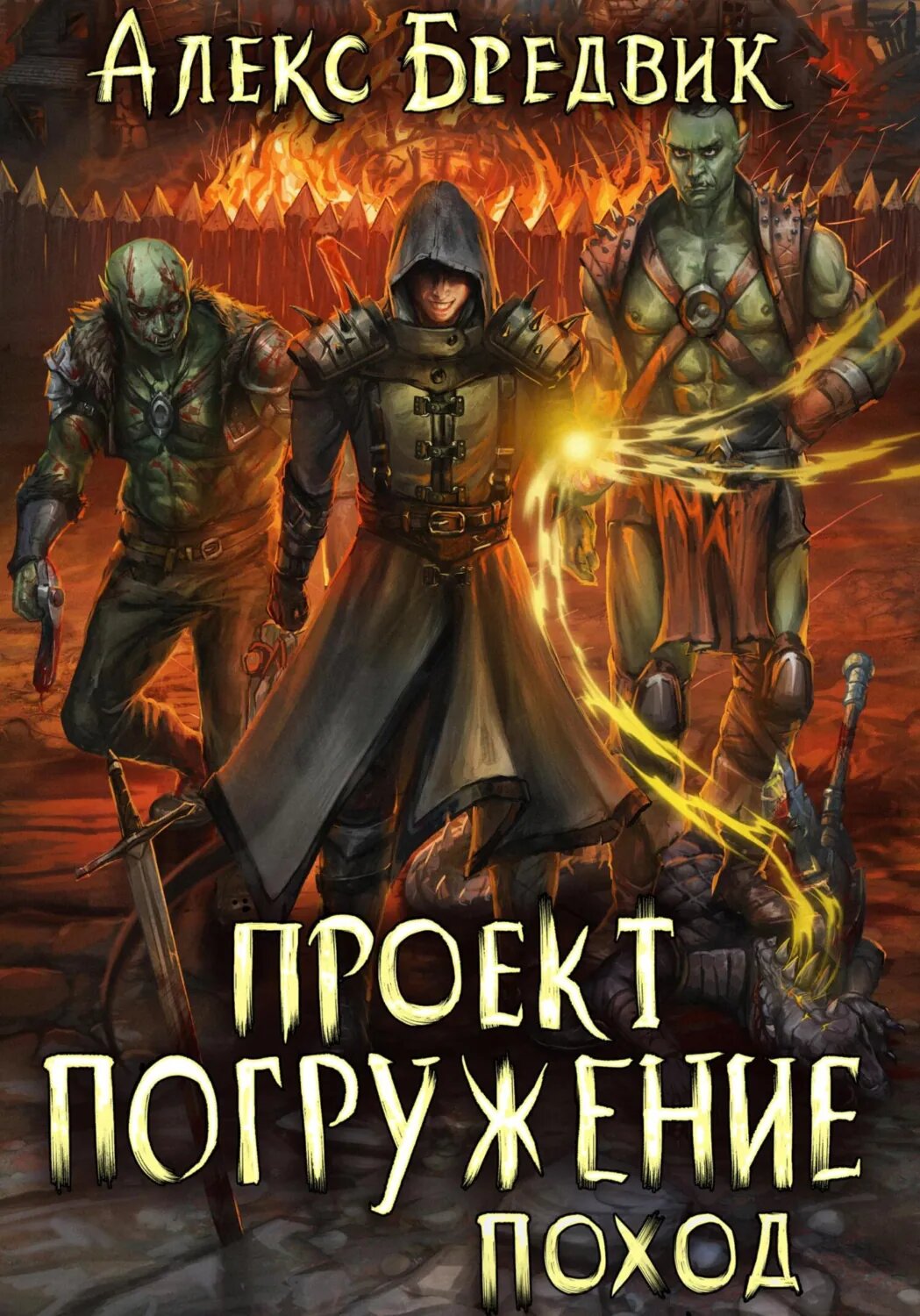 Проект «Погружение». Том 5. Поход [Цифровая книга]