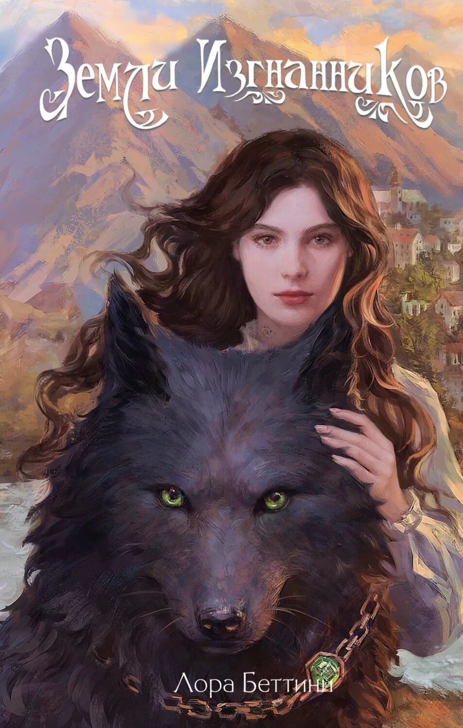 Земли изгнанников [Цифровая книга]