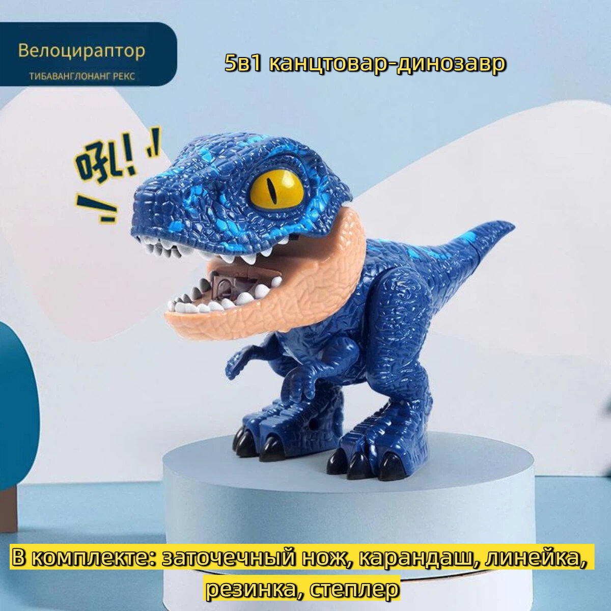 Creative Stationery 5-в-1 Set Съемный Симулятор Динозавр Модель Игрушки Мальчики и девочки Школьные принадлежности