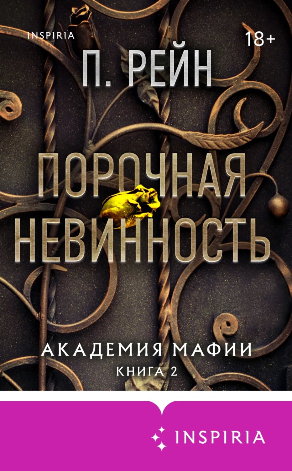 Порочная невинность [Цифровая книга]
