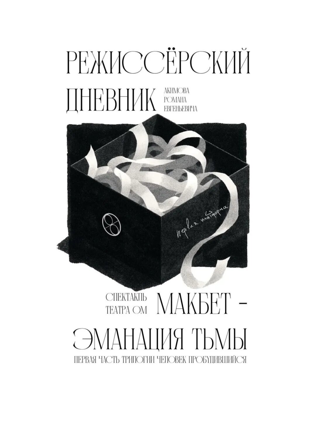 Режиссёрский дневник. Макбет – Эманация тьмы [Цифровая книга]