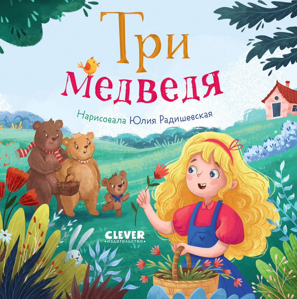 Три медведя.