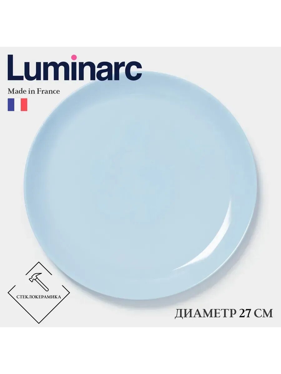 Тарелка Luminarc DIWALI LIGHT BLUE, d=27 см
