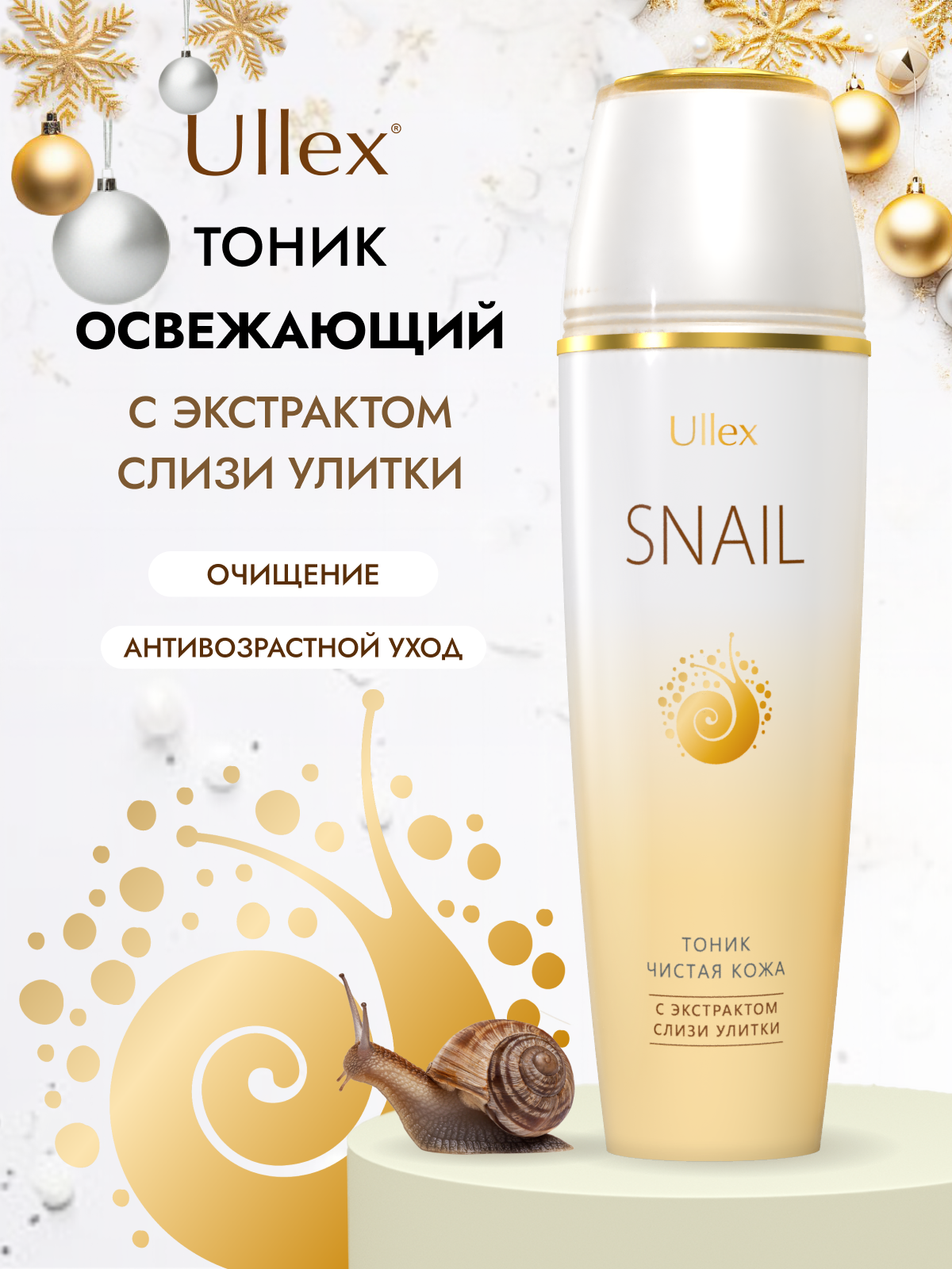 Тоник для лица Ullex Snail с муцином улитки. Тонер для очищения, увлажнения, питания кожи. Улекс, 120 мл