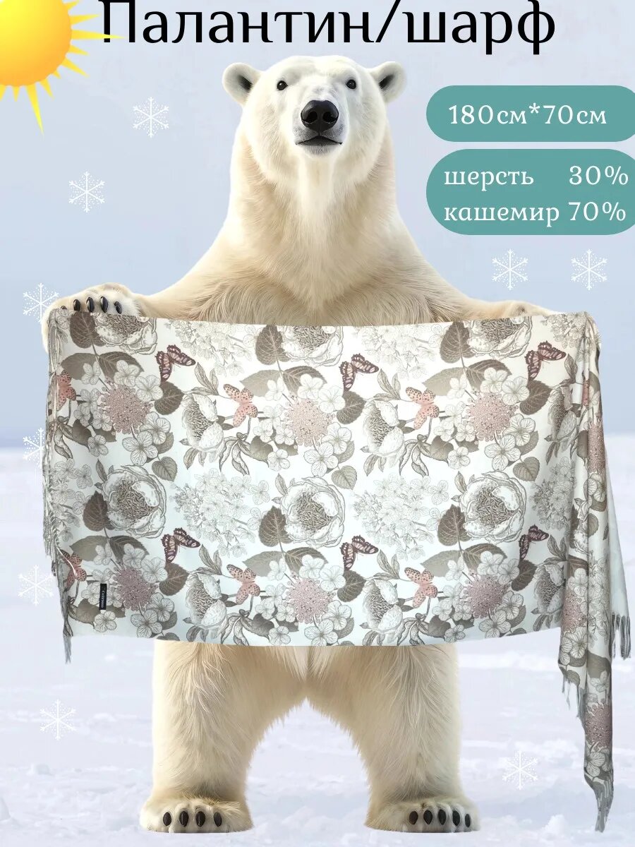 Палантин для женщин