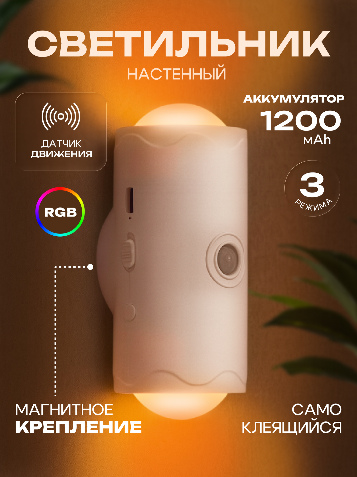 Умный светильник с датчиком движения RGB подсветкой беспроводной