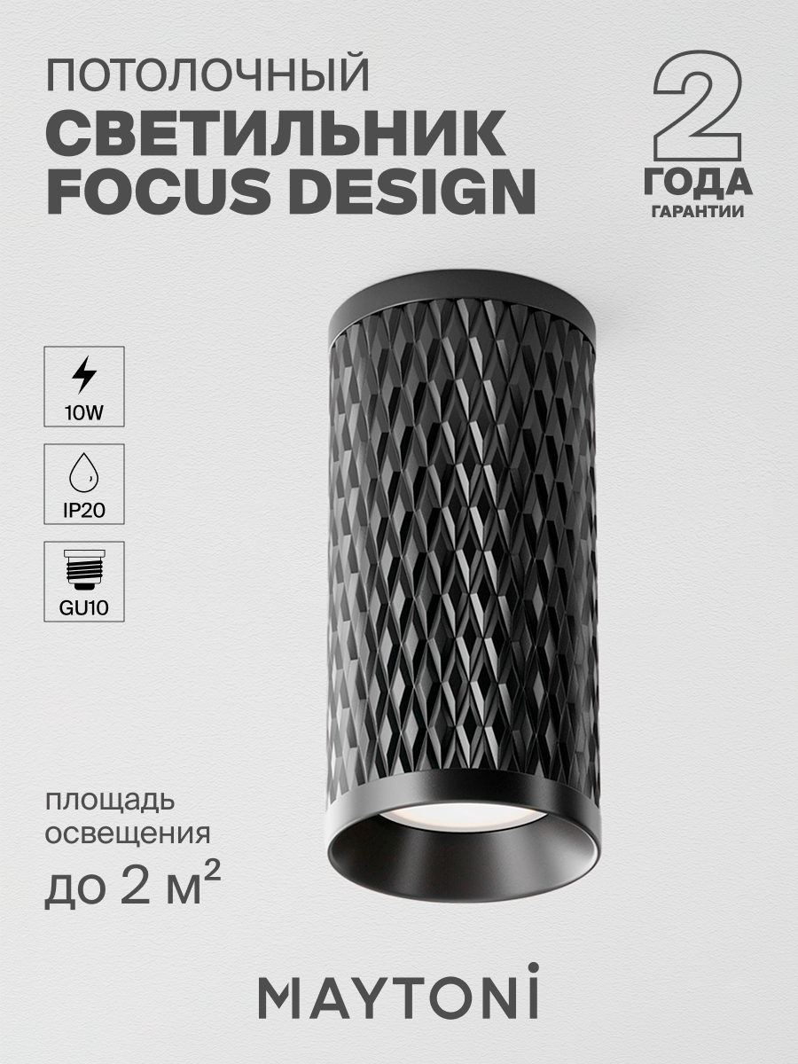 Светильник потолочный накладной Maytoni Technical Focus Design C036CL-01B