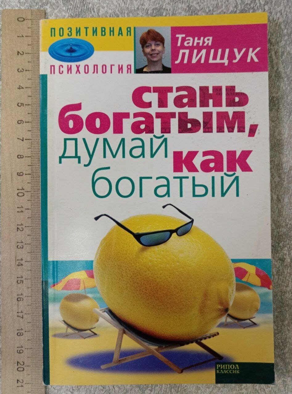 Стань богатым, думай как богатый