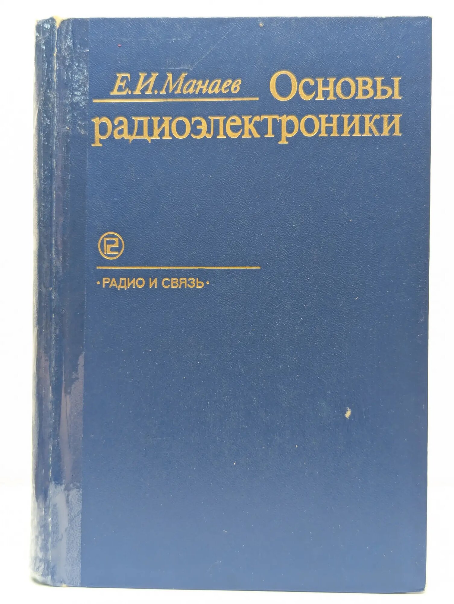 Основы радиоэлектроники Манаев Евгений Иванович 1985