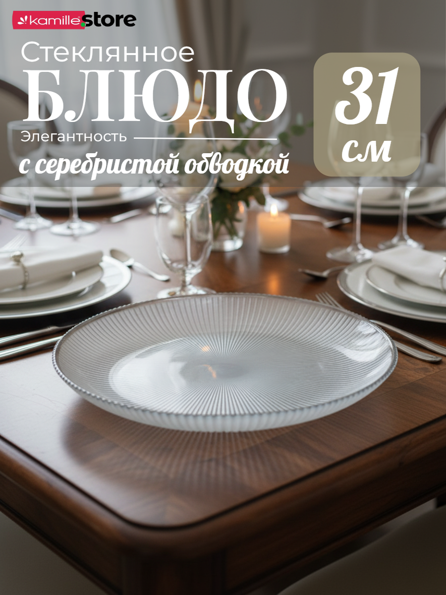 Блюдо стеклянное 31х3,5 см, с серебристой обводкой, жемчужный (белый)