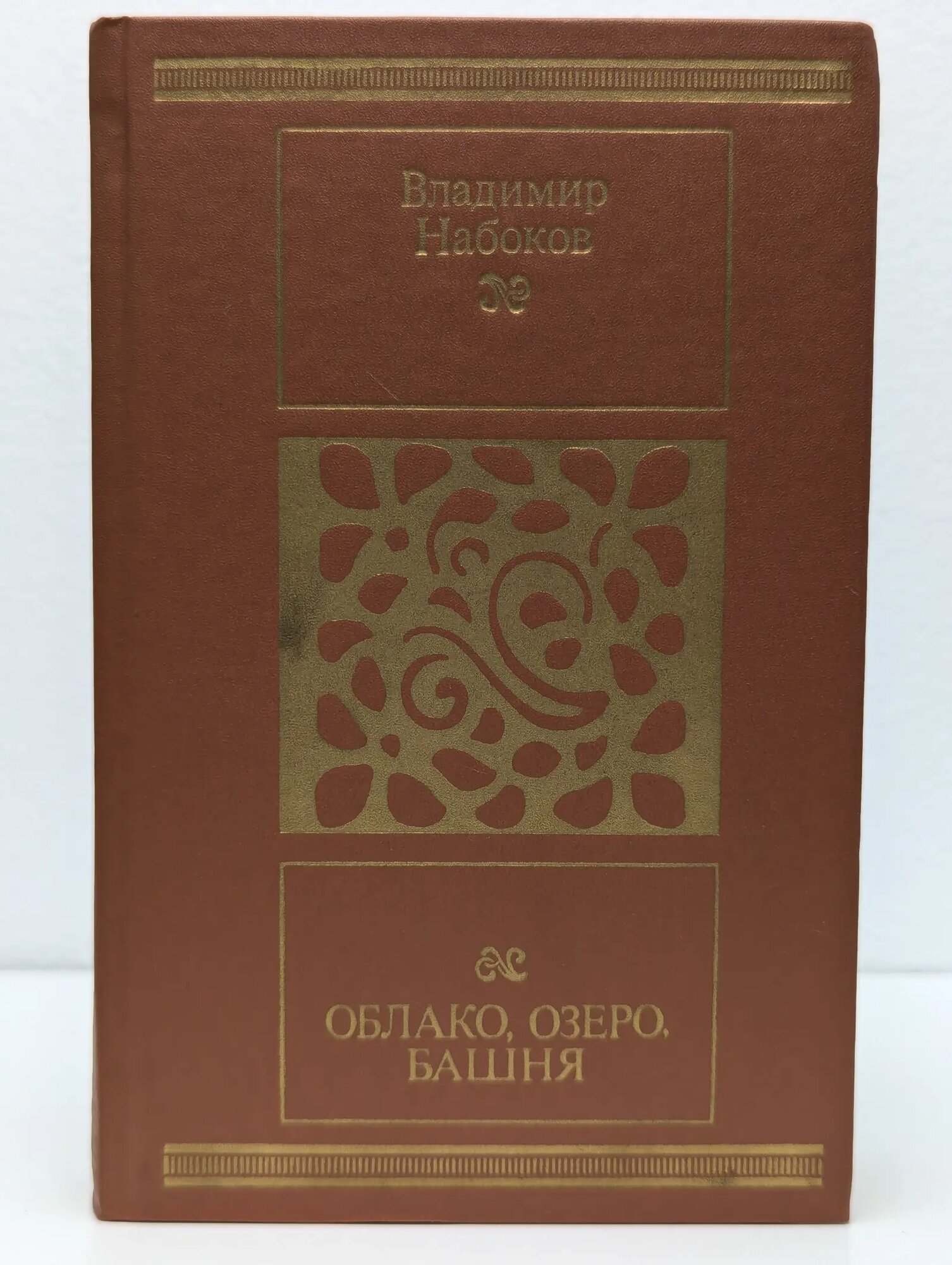 Облако, озеро, башня Набоков Владимир Владимирович 1989