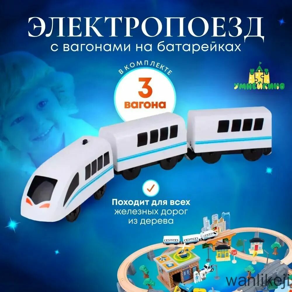 Электропоезд на батарейке для деревянной железной дороги с вагонами