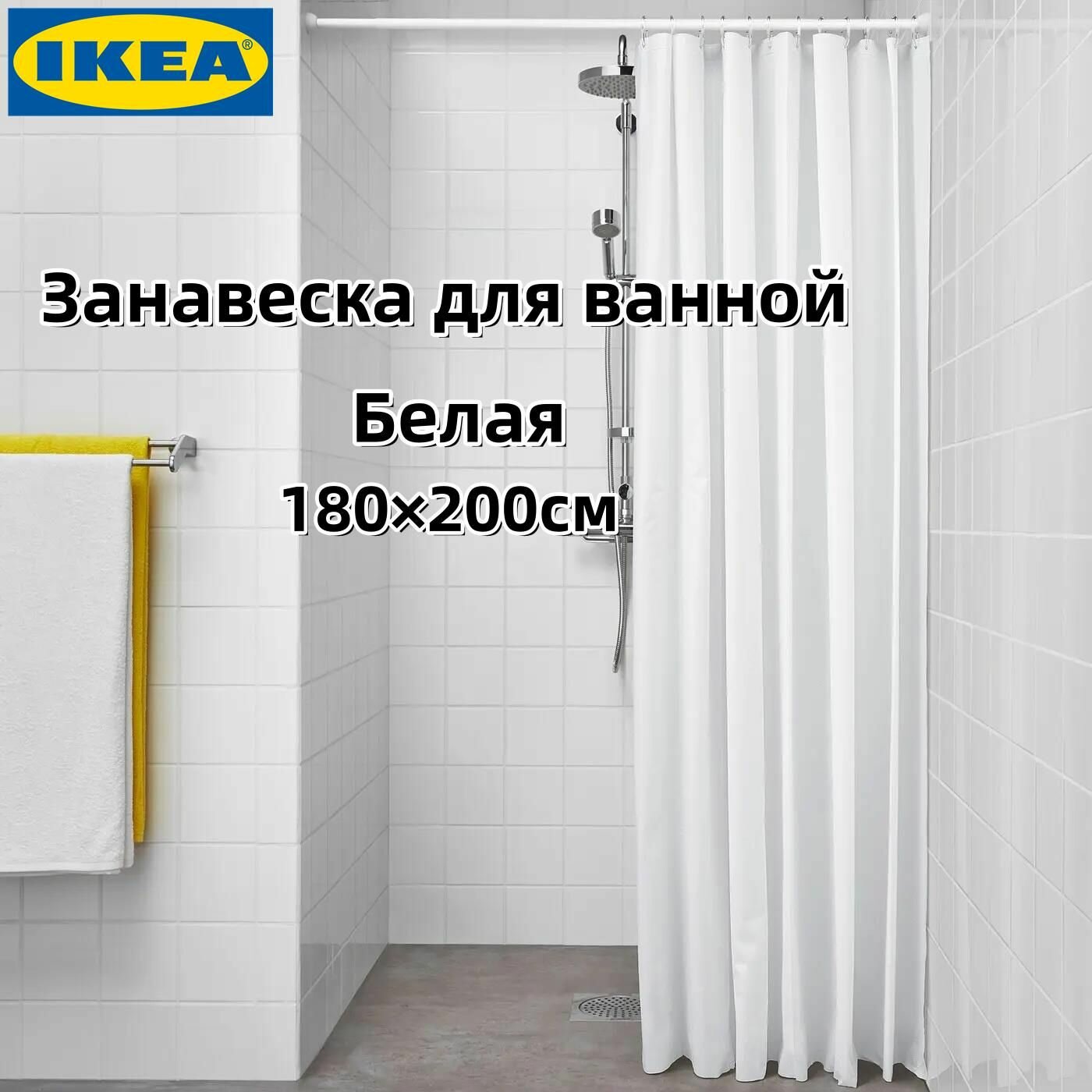 IKEA (икеа) Занавеска для ванной "Бьясен", белая, 180 200 см
