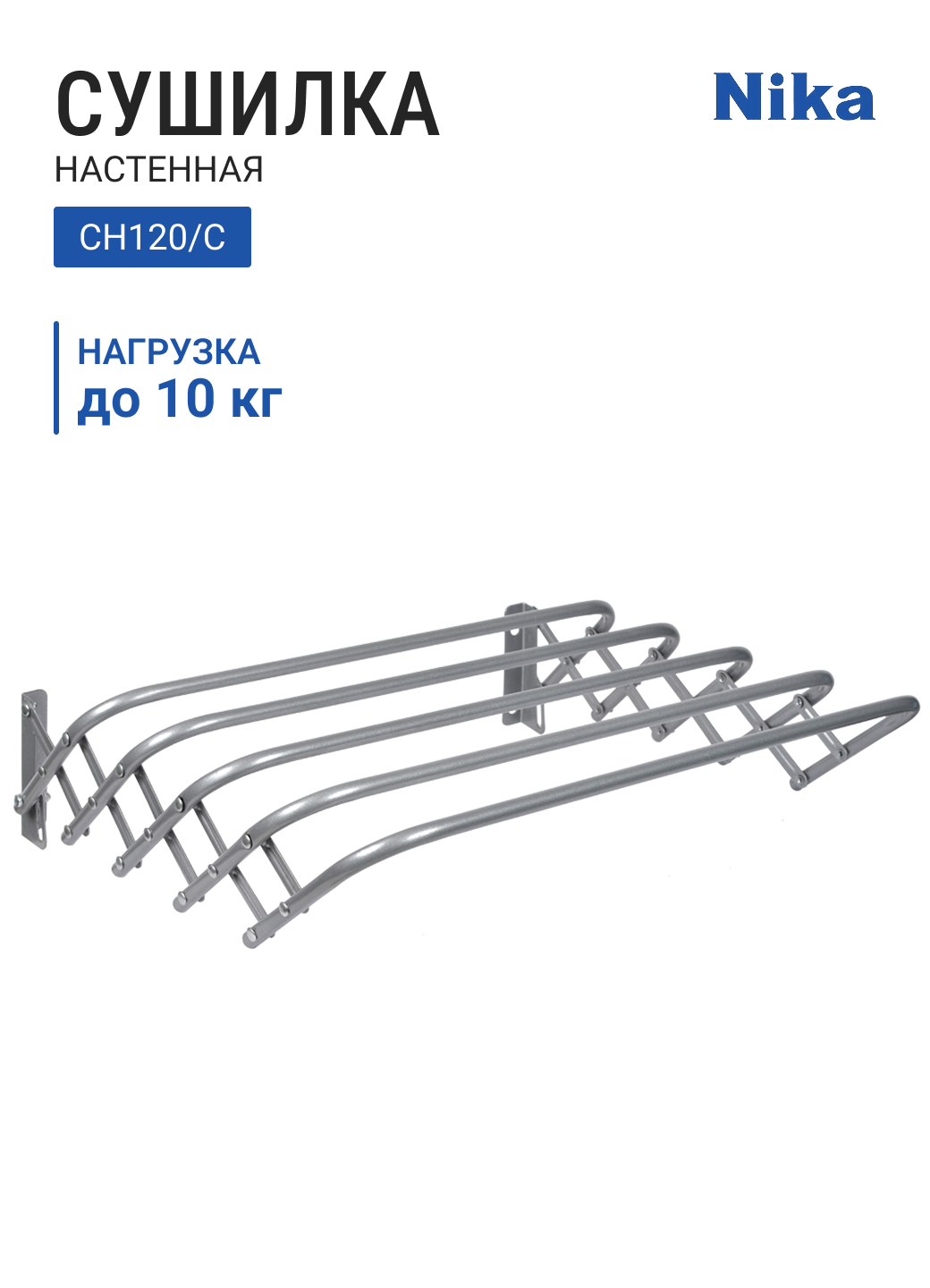 Сушилка для белья настенная НИКА СН120, серый, сушильное полотно - 6 м, нагрузка - до 10 кг
