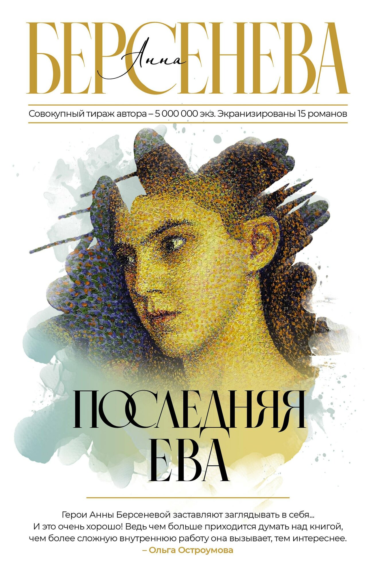 Книга: "Последняя Ева" от Берсенева А, русский язык, Современная российская проза