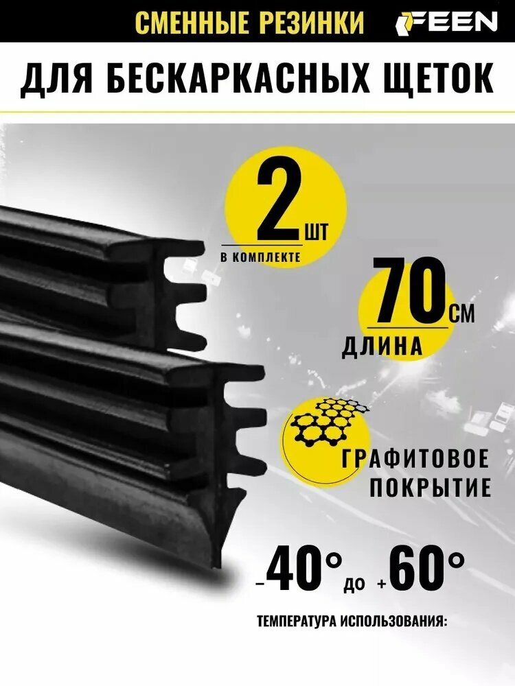 Резинки для дворников 700 700 FEEN , комплект универсальный для бескаркасных щеток стеклоочистителя, 2 шт