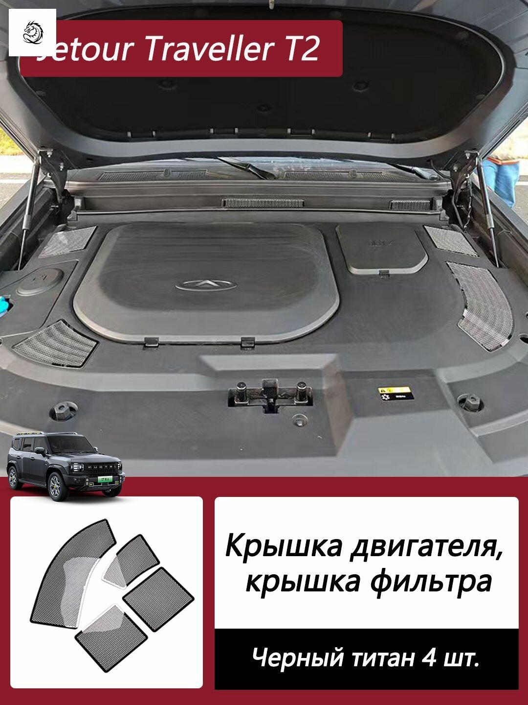Защитная сетка на решётку радиатора для Jetour Traveller T2 надёжная защита от мусора и камней