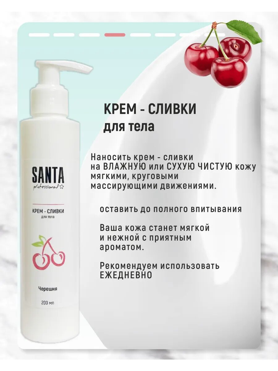 Крем-сливки SANTA Professional "Черешня", для всех типов кожи, 200 мл — фото 1