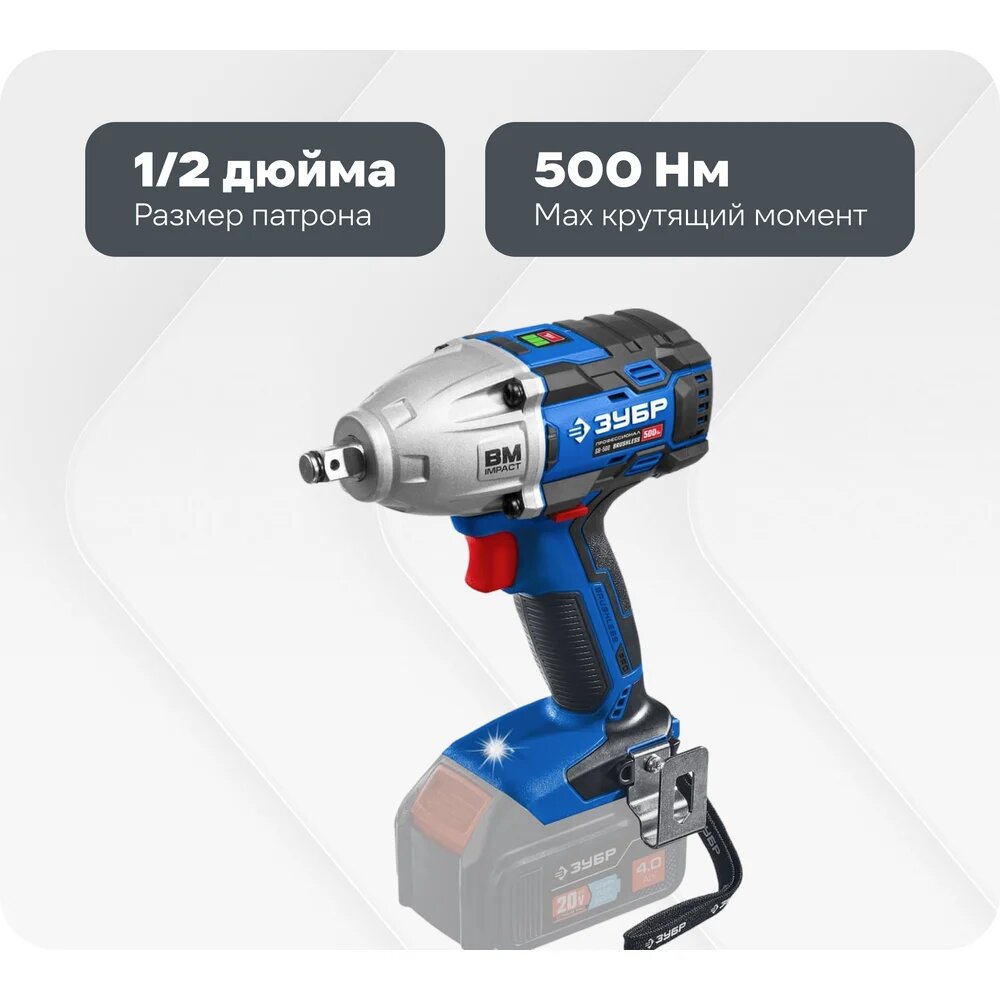 Бесщеточный гайковерт ЗУБР Профессионал т7 20 В, 500 Нм, без акб GB-500