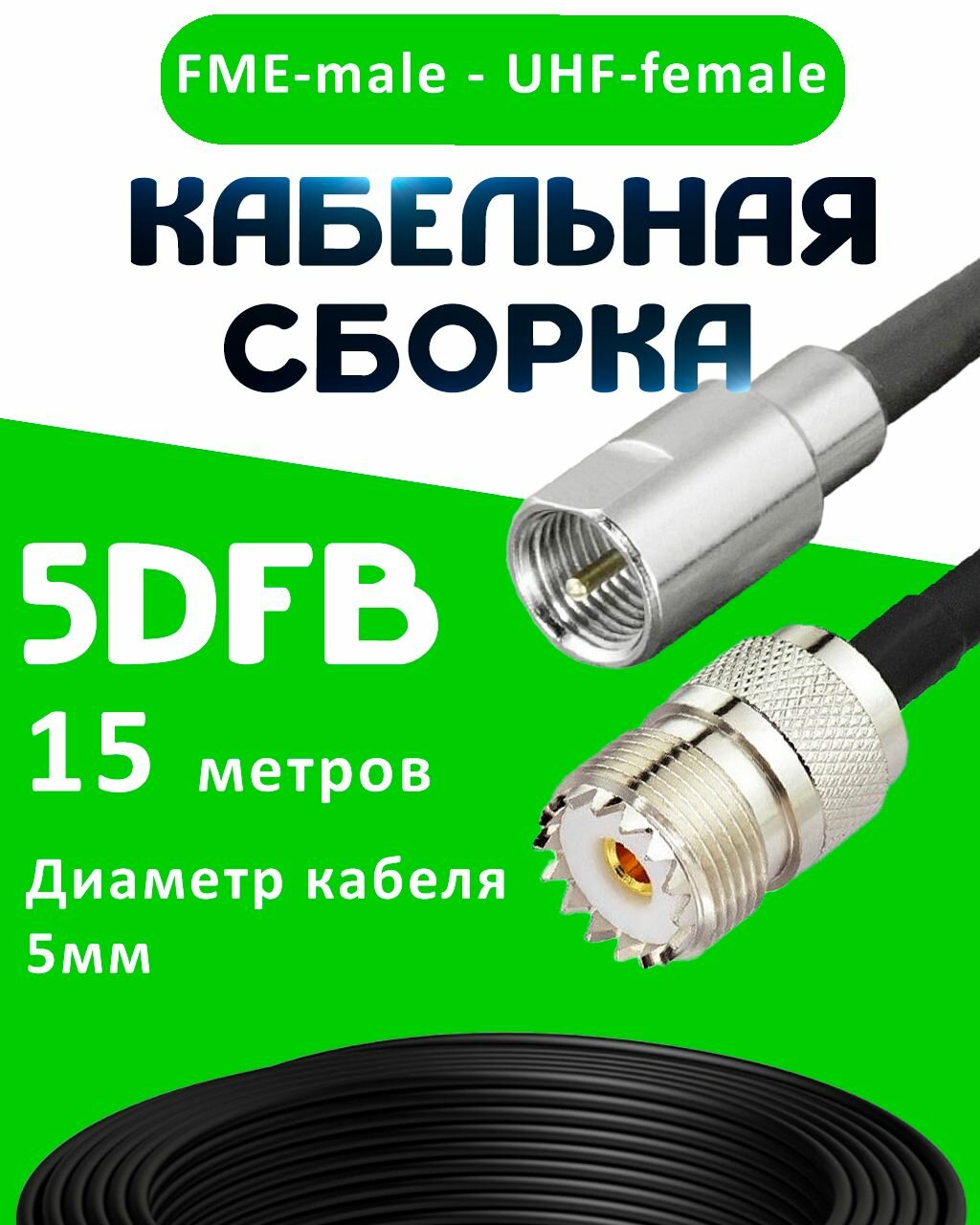 Кабельная сборка 5D-FB с разъемами FME-male - UHF-female, 15 метров