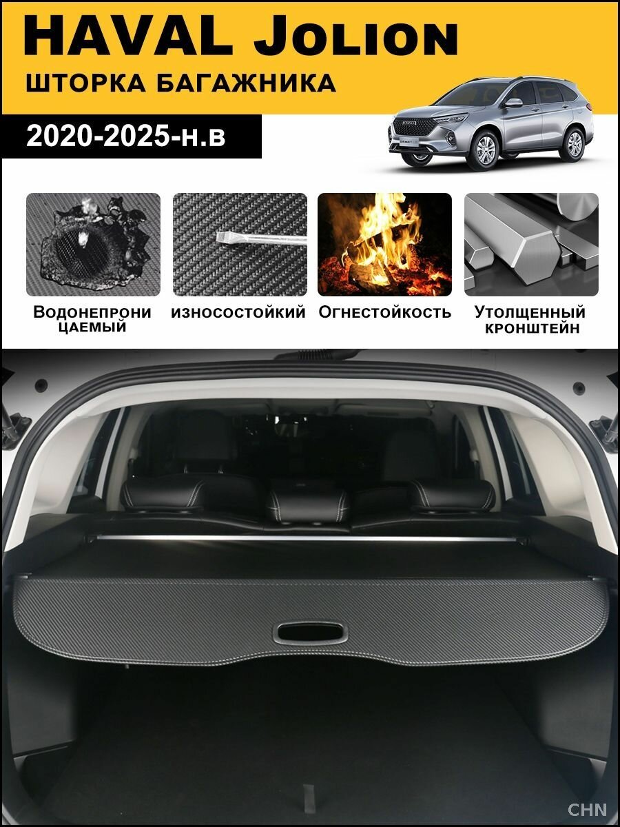 Шторка багажника/полка багажника /Haval Jolion I/Хавал Джолион 2020-2025-н. в.