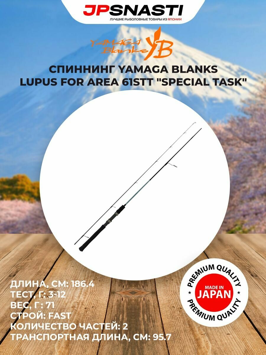 Спиннинг Yamaga Blanks Lupus For Area 61STT "Special Task", 186.4 см, 3-12 г