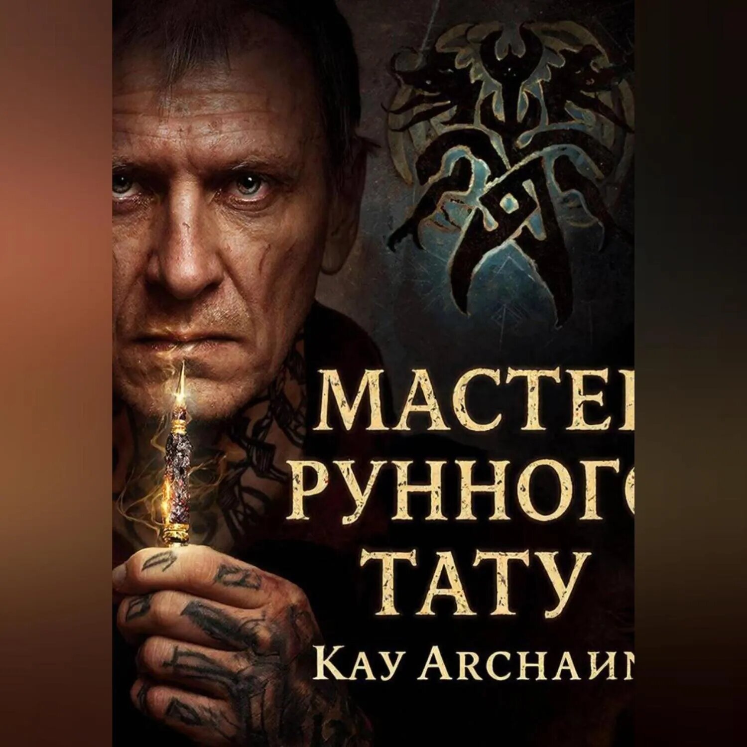 Мастер рунного тату [Аудиокнига]