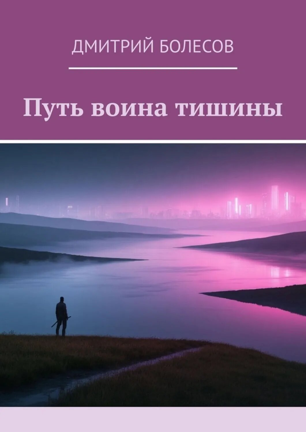 Путь воина тишины [Цифровая книга]