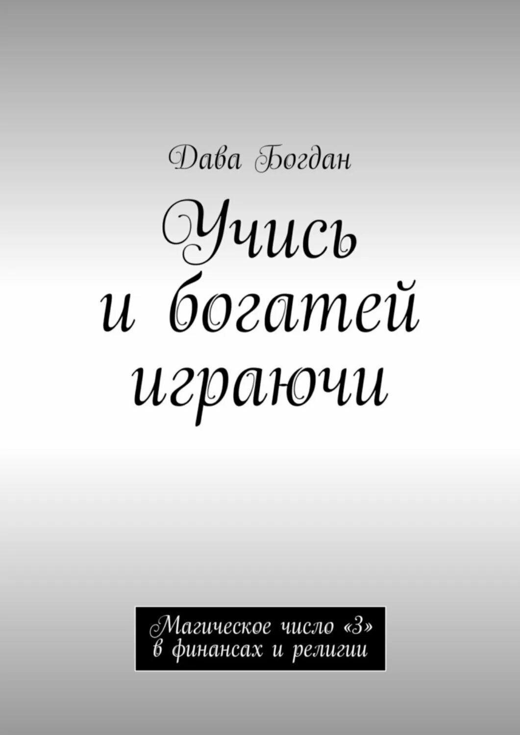 Учись и богатей играючи. Магическое число «3» в финансах и религии [Цифровая книга]