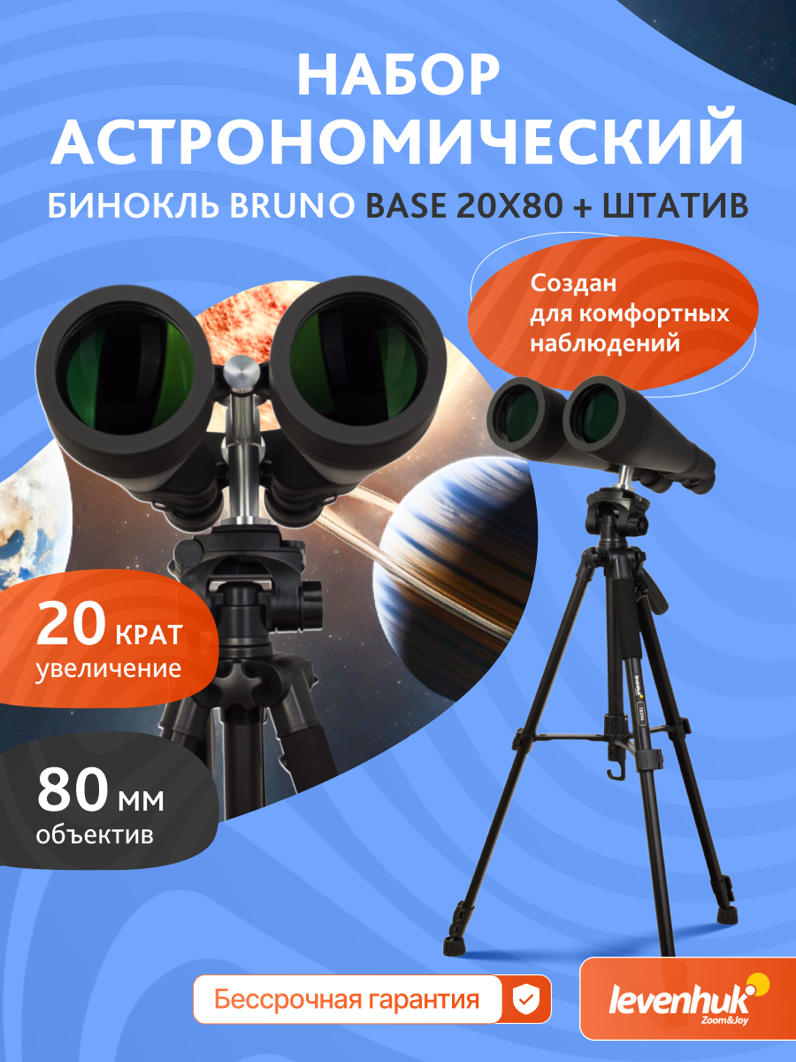 Набор: астрономический бинокль Levenhuk Bruno BASE 20x80 со штативом