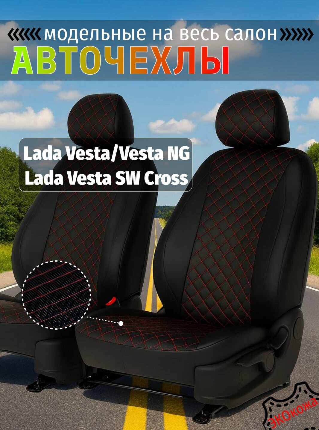 Чехлы на сидения Lada Vesta/Vesta NG / SW Cross