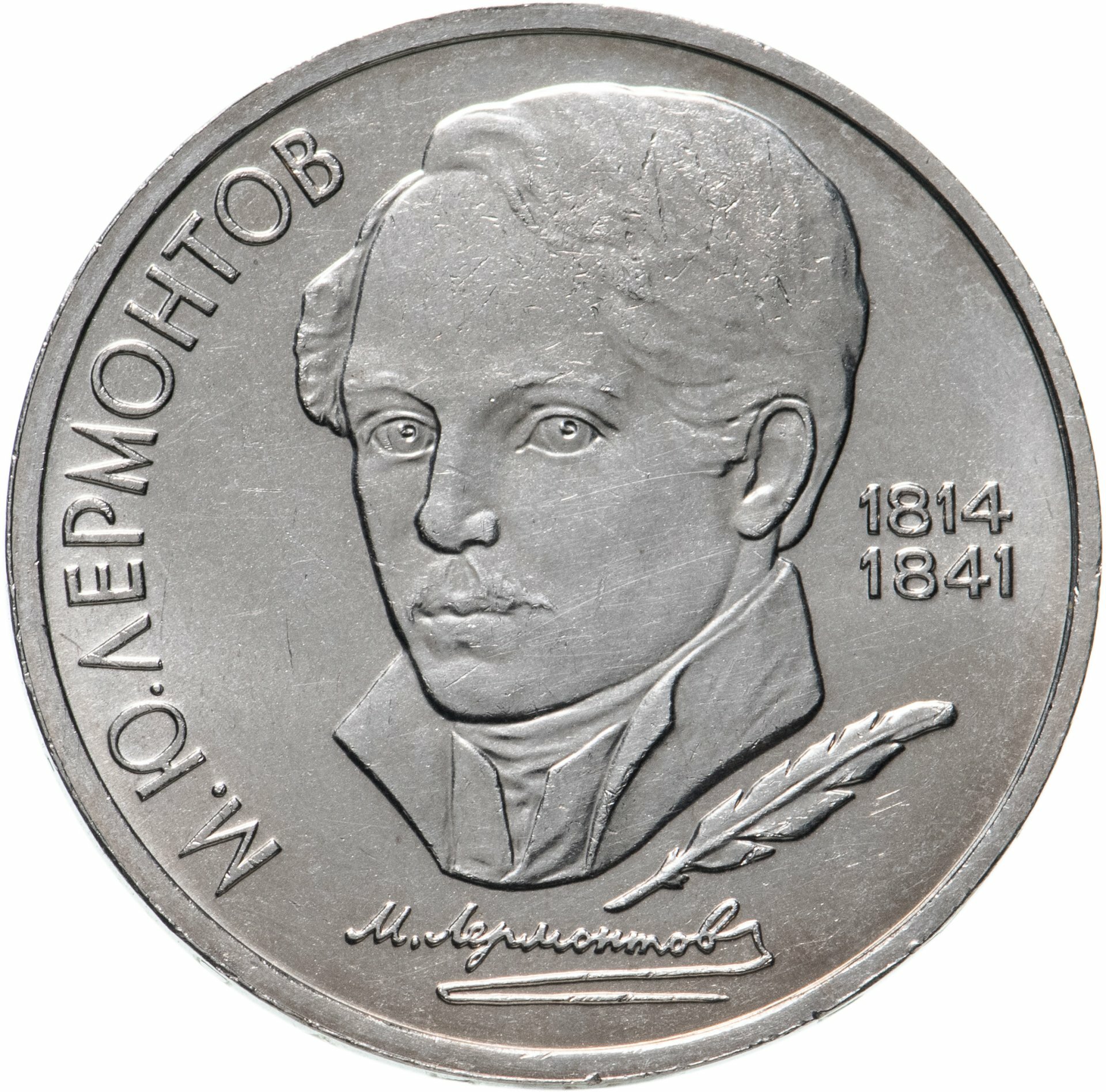 1 рубль 1989 "175 лет со дня рождения М Ю Лермонтова", мешковая сохранность, Мельхиор медь-никель, в сохранности AU-UNC