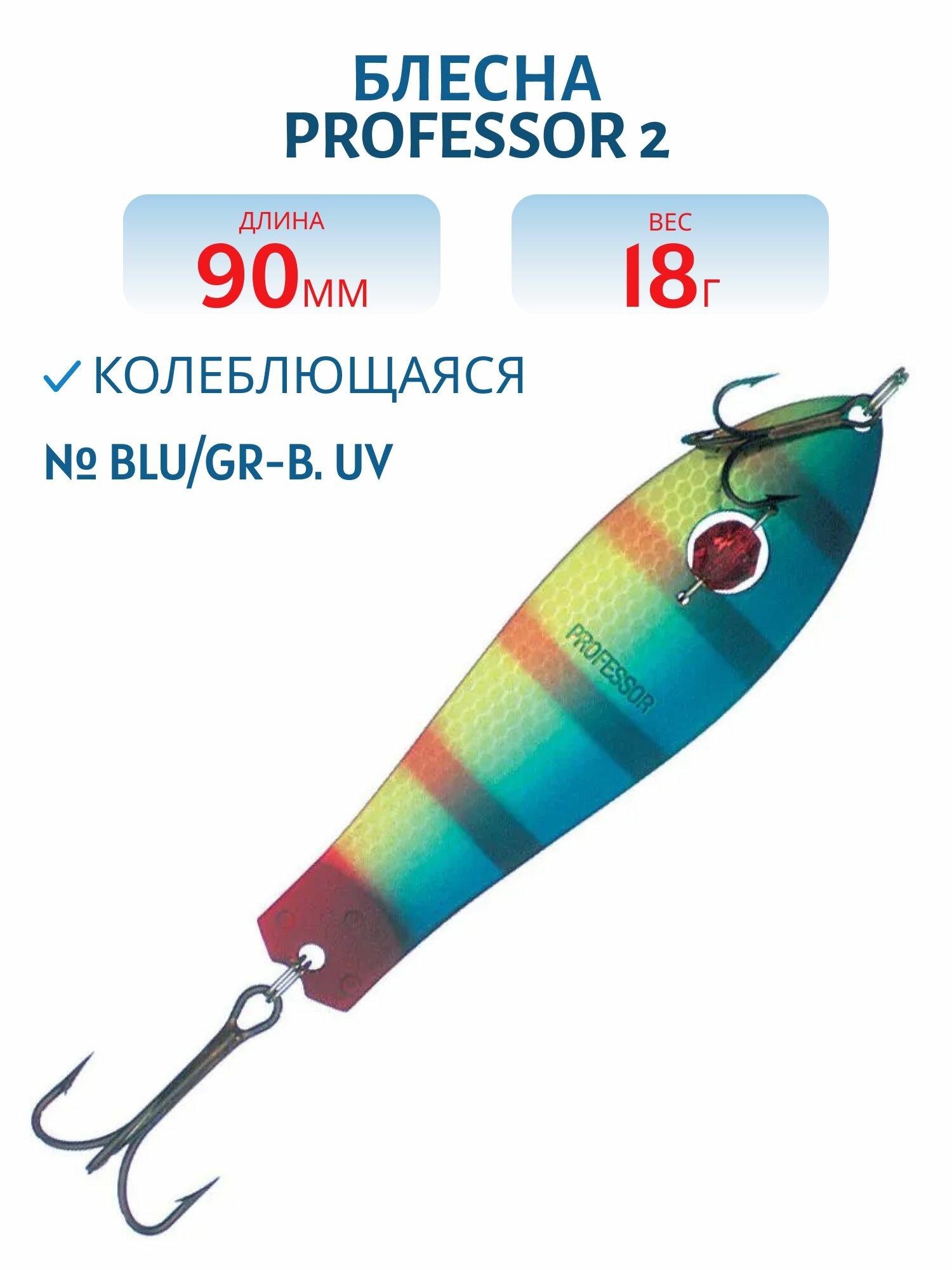 Блесна KUUSAMO Professor 2. 90/18 (бусинка) BLU/GR-B. UV