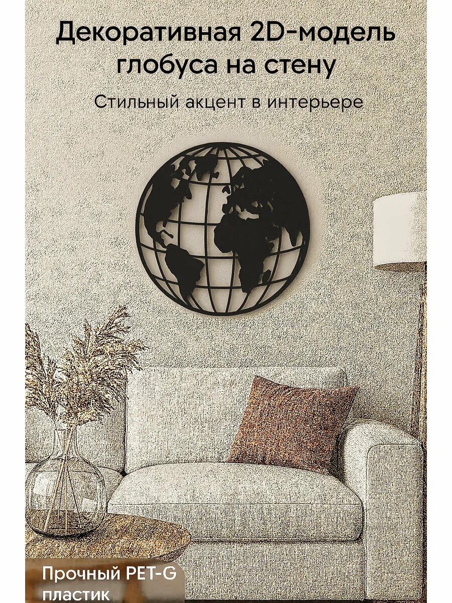 Декоративная 2D модель глобуса на стену, стильный аксессуар в интерьере