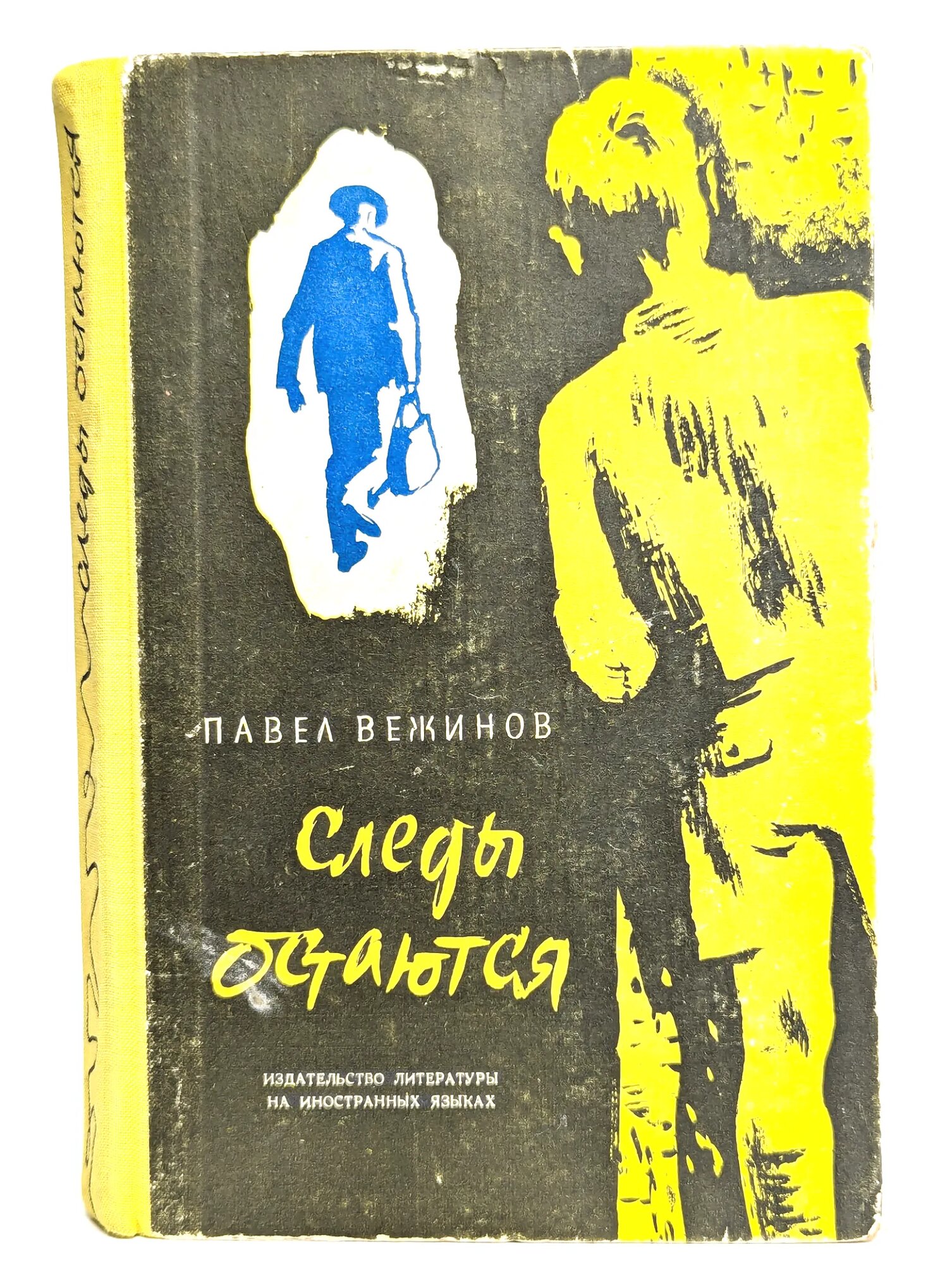 Следы остаются Павел Вежинов 1960