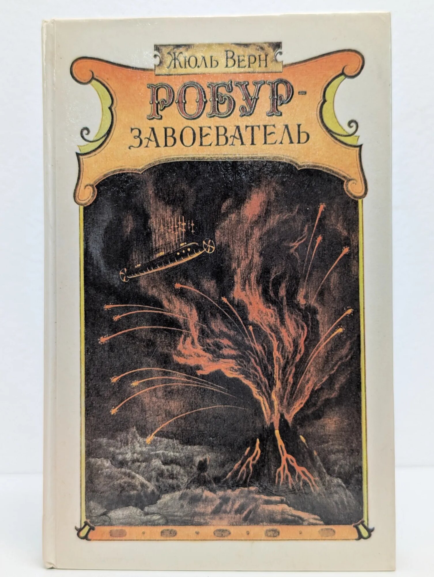 Робур-Завоеватель Верн Жюль 1987