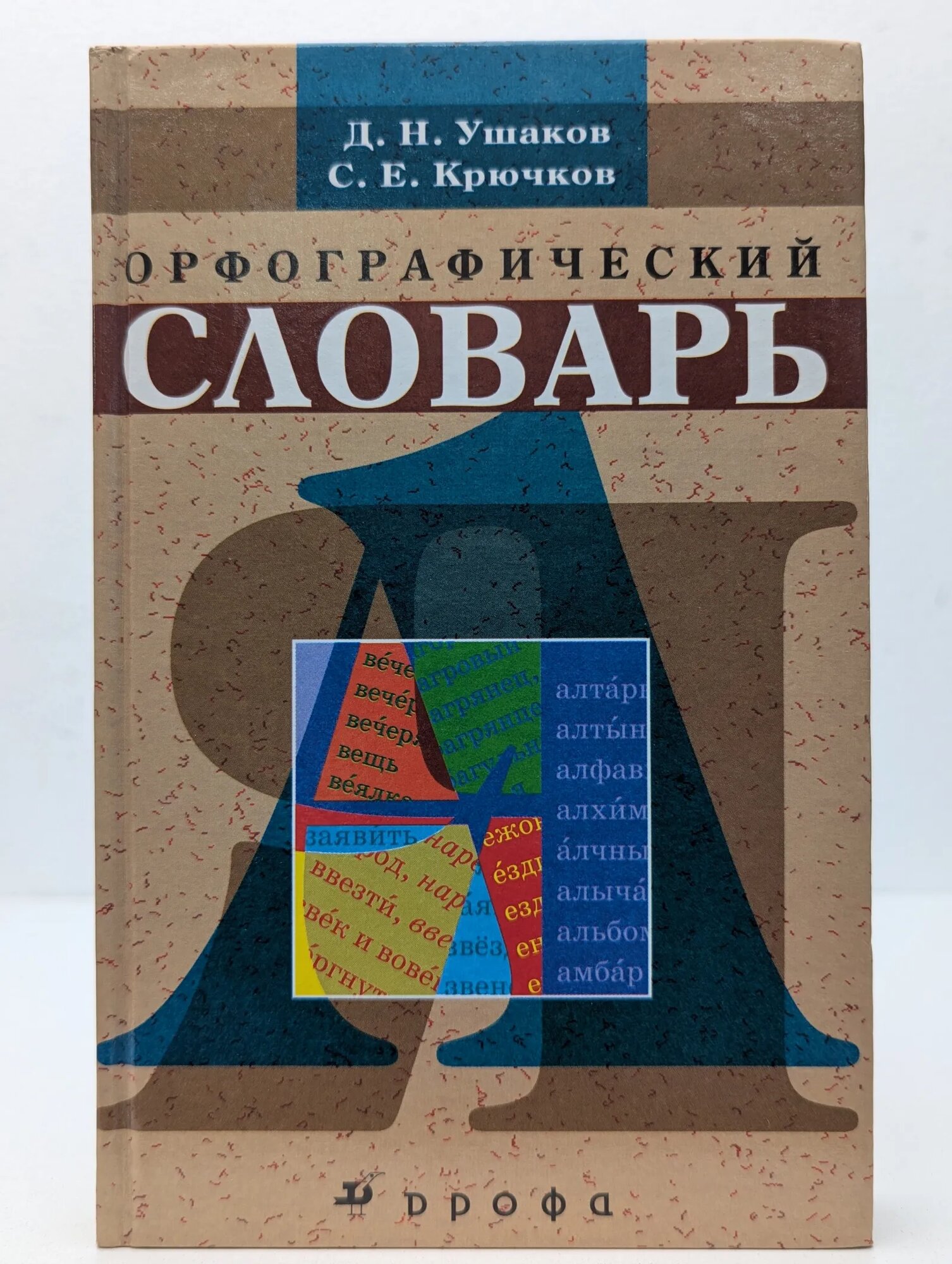 Орфографический словарь Ушаков Дмитрий Николаевич, Крючков Сергей Ефимович 2005
