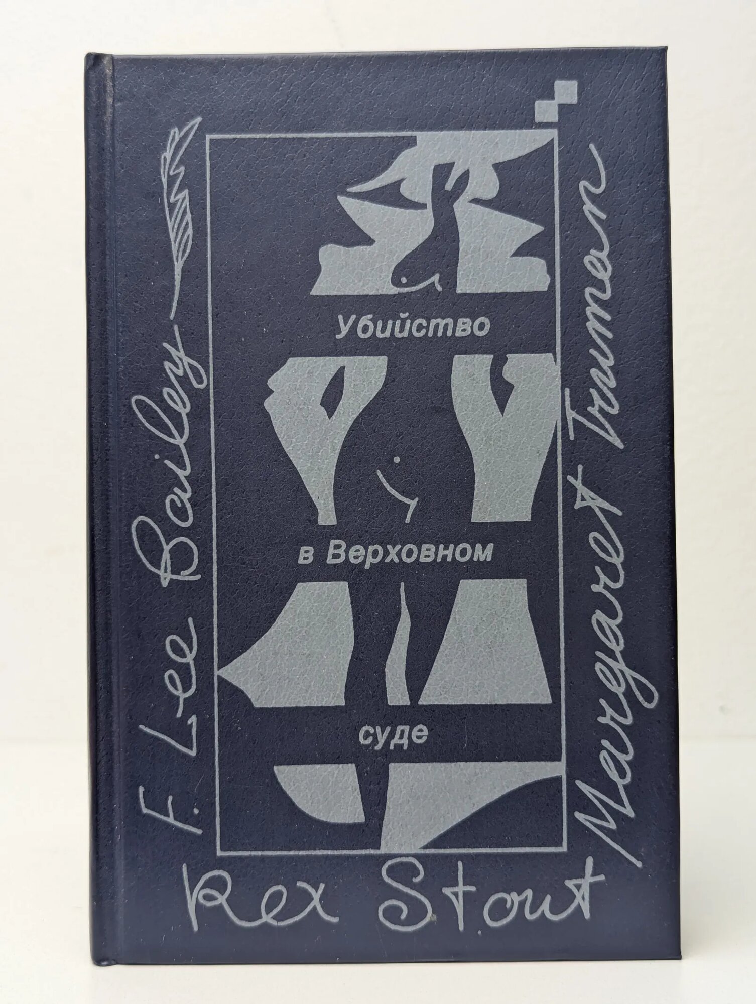 Убийство в Верховном суде Стаут Рекс, Трумэн Маргарет, Ли Бейли Френсис 1991