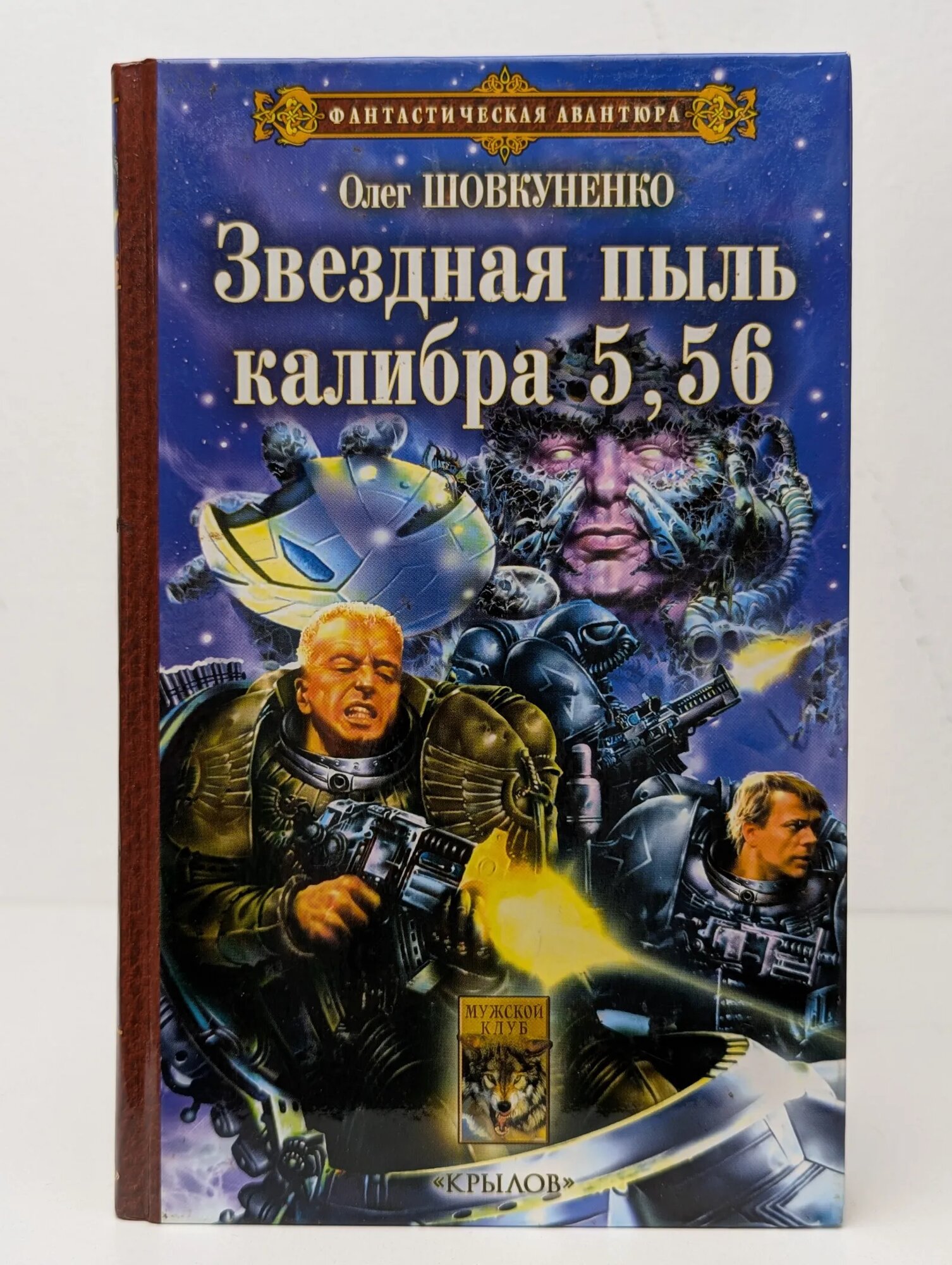 Звездная пыль калибра 5,56 Шовкуненко Олег 2007