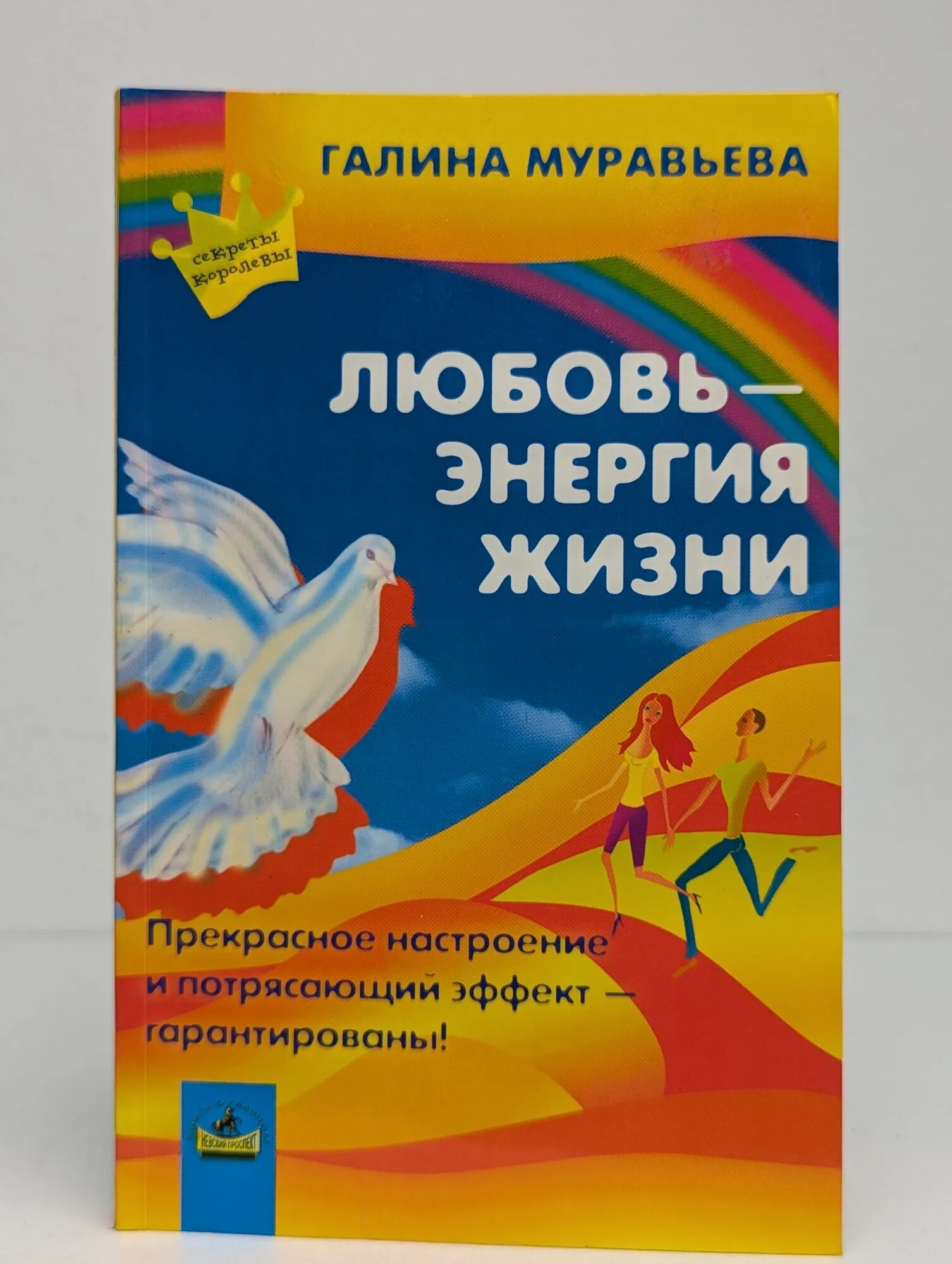 Любовь — энергия жизни Муравьева Галина 2004