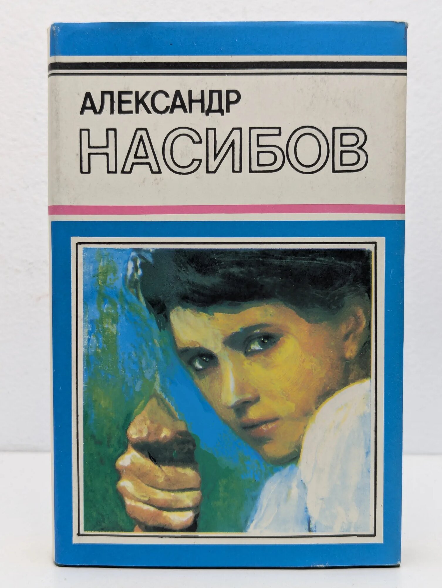 Долгий путь в лабиринте Насибов Александр Ашотович 1994