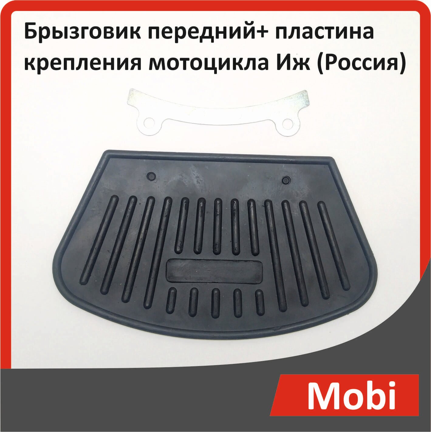 Брызговик передний+ пластина крепления мотоцикла Иж (Россия)
