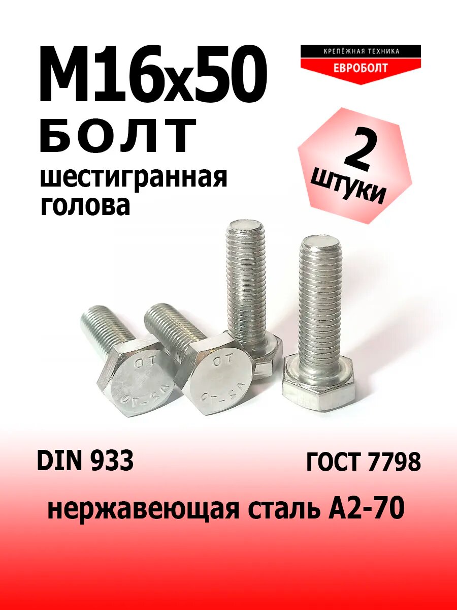 Болт нержавеющий М16х50 А2 DIN933 2 шт