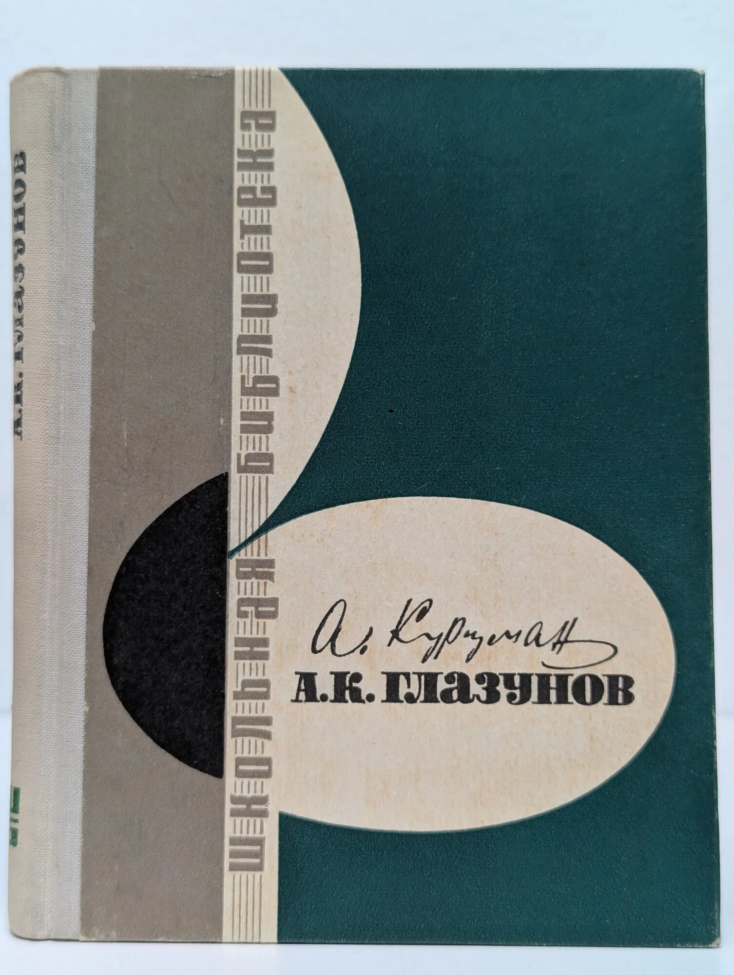 А. К. Глазунов Курцман Алиса Сигизмундовна 1965