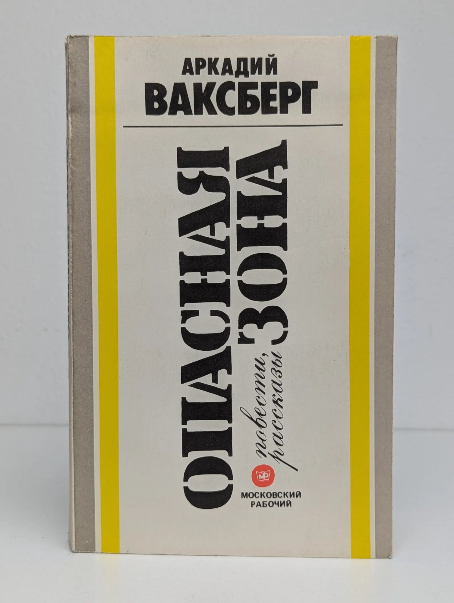 Опасная зона Ваксберг Аркадий Иосифович 1988